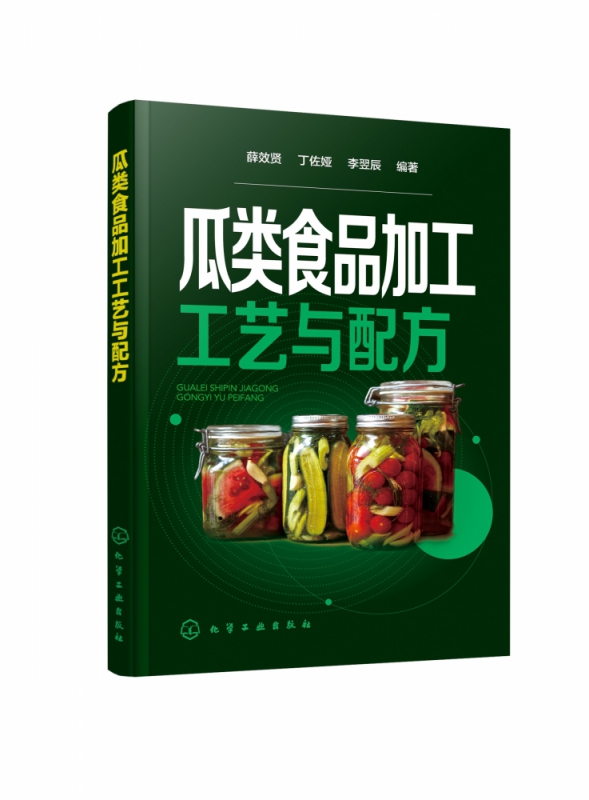 瓜类食品加工工艺与配方