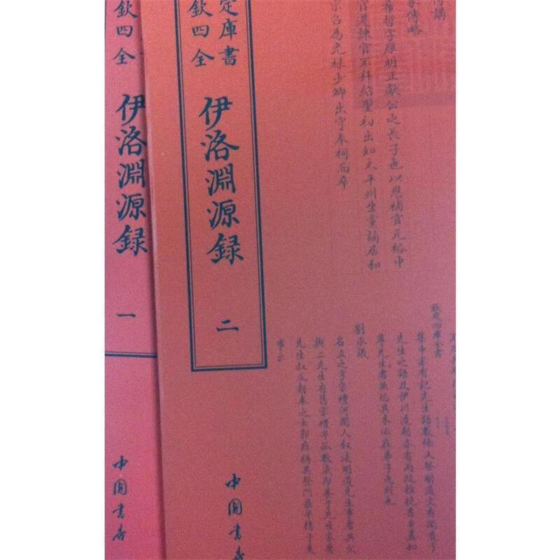 伊洛渊源录 朱熹 中国书店出版社