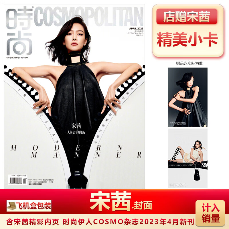 时尚COSMO4月刊金晨宋茜封面+店小卡3月中国模30年计入销量时尚伊人COSMO杂志2023 时尚COSMO 4月刊 宋茜封面+店赠小卡