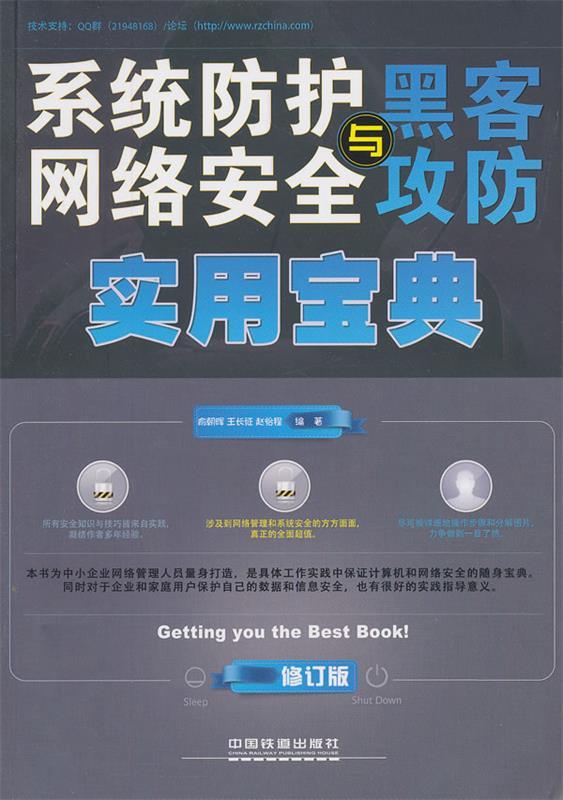 系统防护、网络安全与黑客攻防实用宝典
