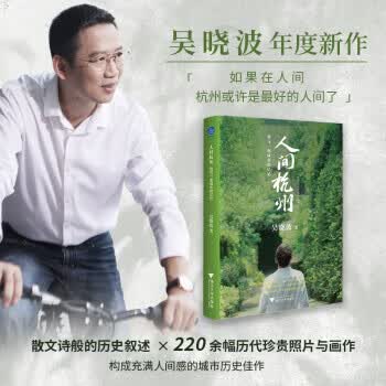 人间杭州：我与一座城市的记忆 吴晓波 著 浙江大学出版社 9787308218900