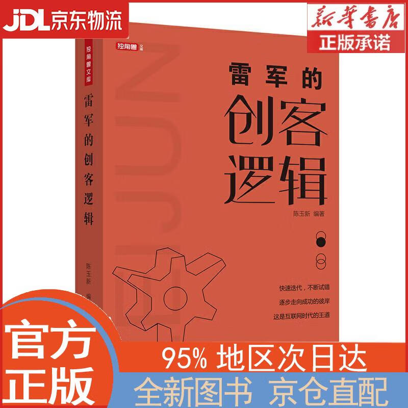【全新畅销书籍】雷军的创客逻辑 陈玉新 中国致公出版社