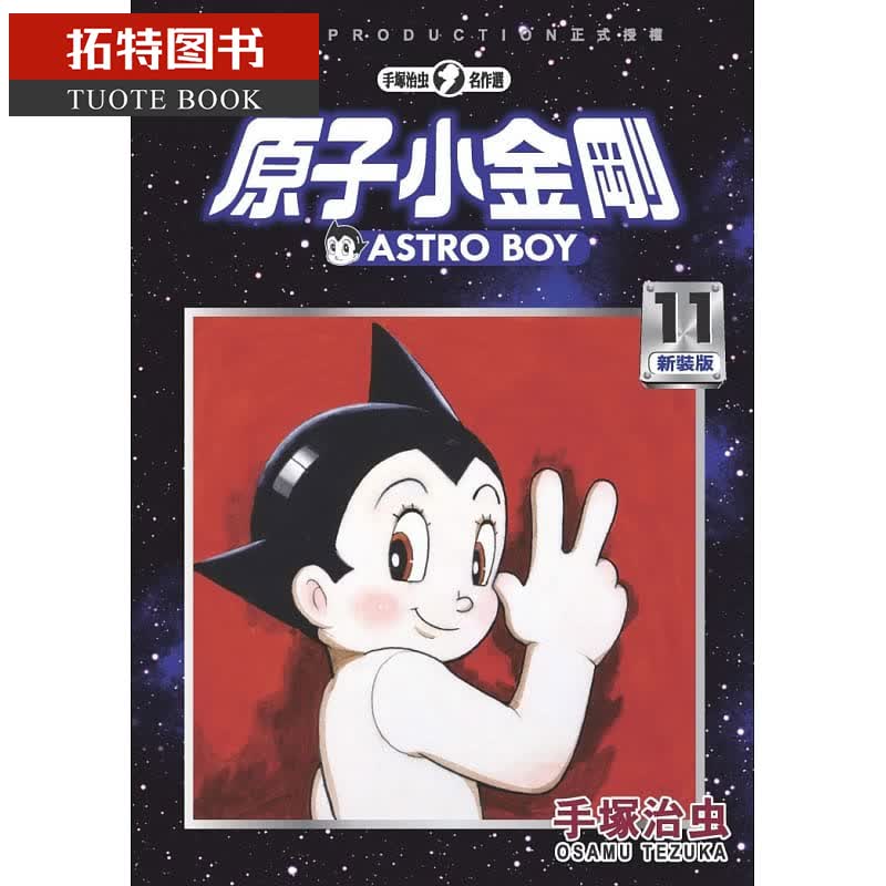 现货 原版进口书 漫画 手冢治虫原子小金刚新装版 11 东贩 铁臂阿童木 台版原版