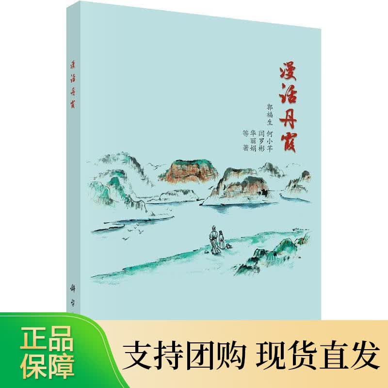 漫话丹霞郭福生 自然科学