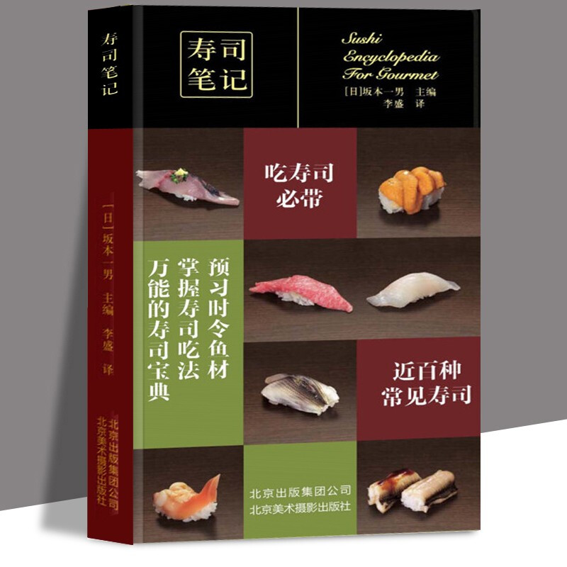 【官方旗舰店】寿司笔记 烹饪/美食 (日)坂本一男 美食口袋书 北京美术摄影出版社