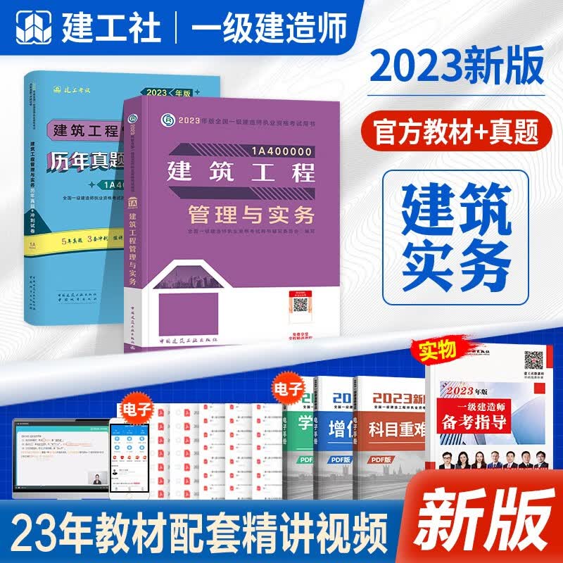 【一建教材2023建筑】2023一建教材2023 一级建造师2023教材 2023一建教材建筑工程管理与实务历年真题试卷增项房建土建题库习题 一建建筑