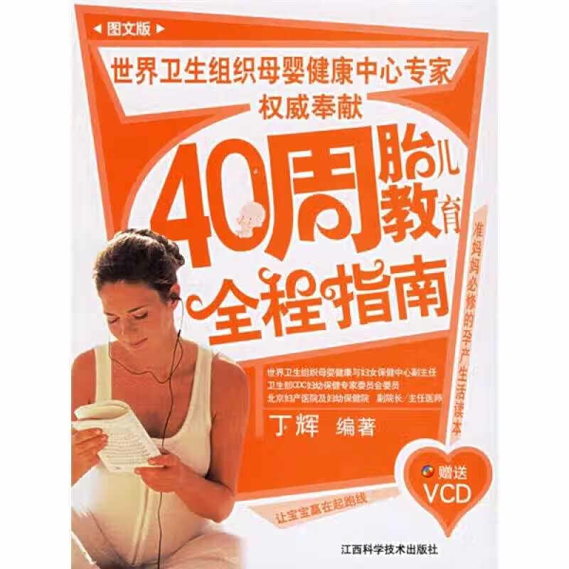 【书】40周胎儿教育全程指南（图文版）