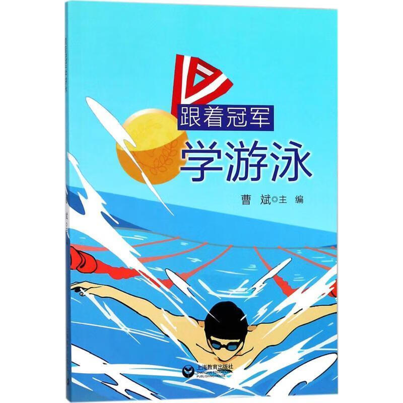 跟着冠军学游泳【，放心购买】