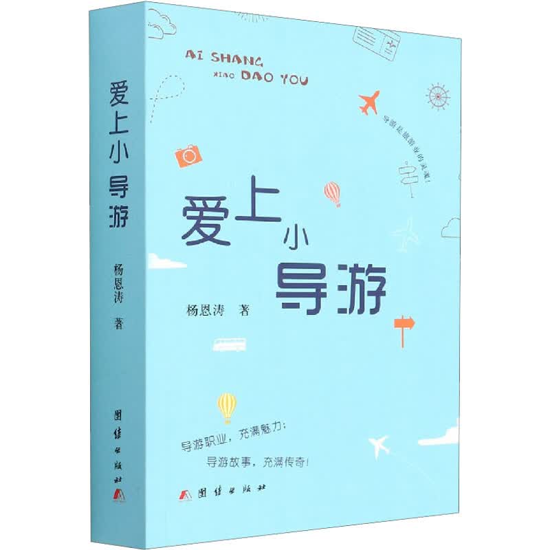 爱上小导游