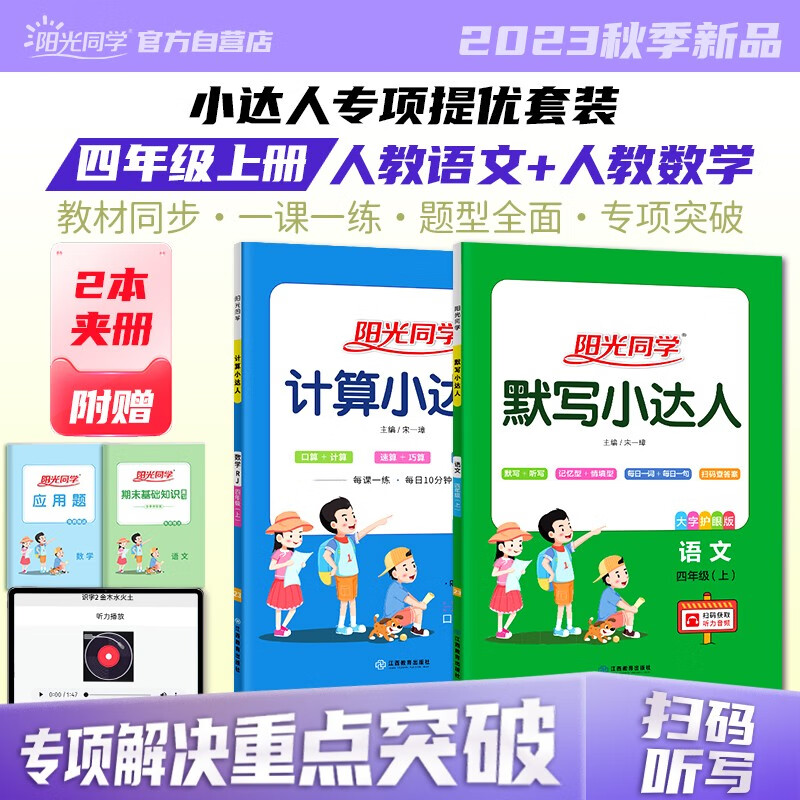 【包邮】阳光同学 2023秋新版 计算+默写小达人语文数学套装人教版RJ（全套2册）四年级上册同步教材计算口算一课一练默写听写训练天天练