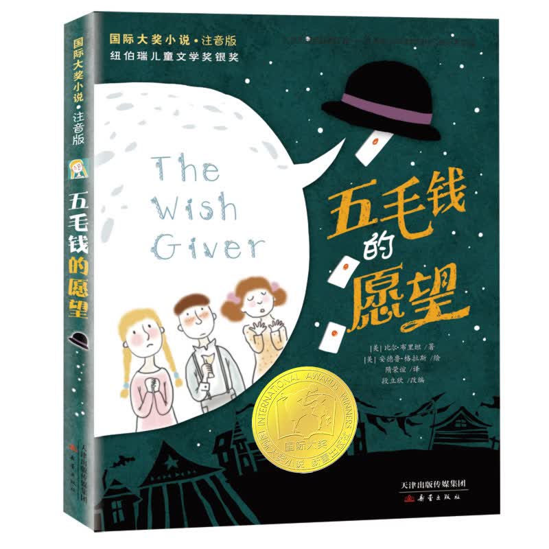 国际大奖小说·注音版——五毛钱的愿望