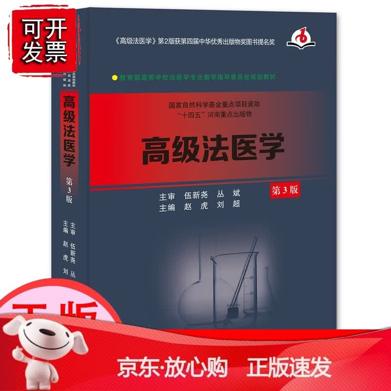 法医学 第3版 高等学校法医学专业教学指导委员会规划【速发k]