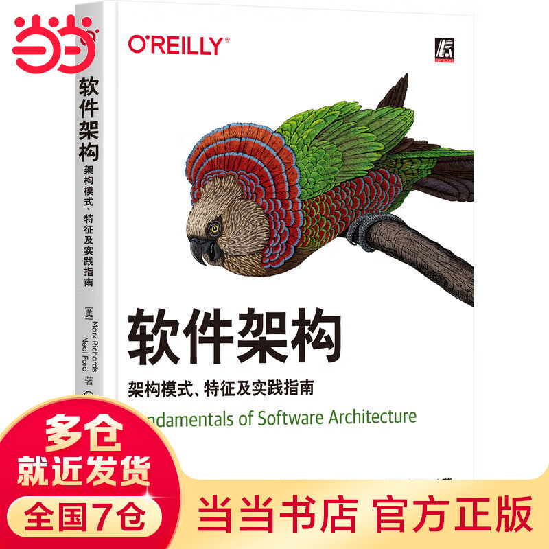 软件架构：架构模式 征及实践指南