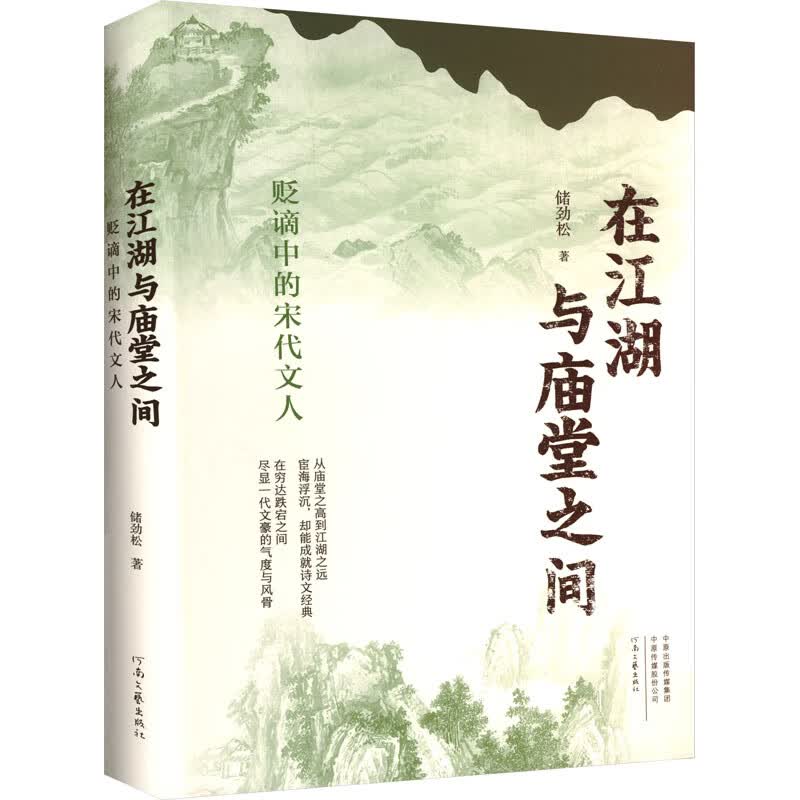 在江湖与庙堂之间 贬谪中的宋代文人 图书
