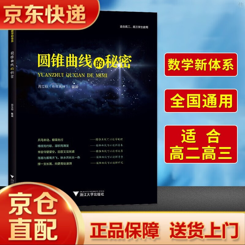 浙大优学高中数学高中数学新体系圆锥曲线的秘密苏立标高一高二高三知识大全圆锥曲线题型与技巧总复习辅 数学 高中通用