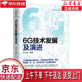 【全新畅销书籍】6G技术发展及演进 许光斌 人民邮电出版社