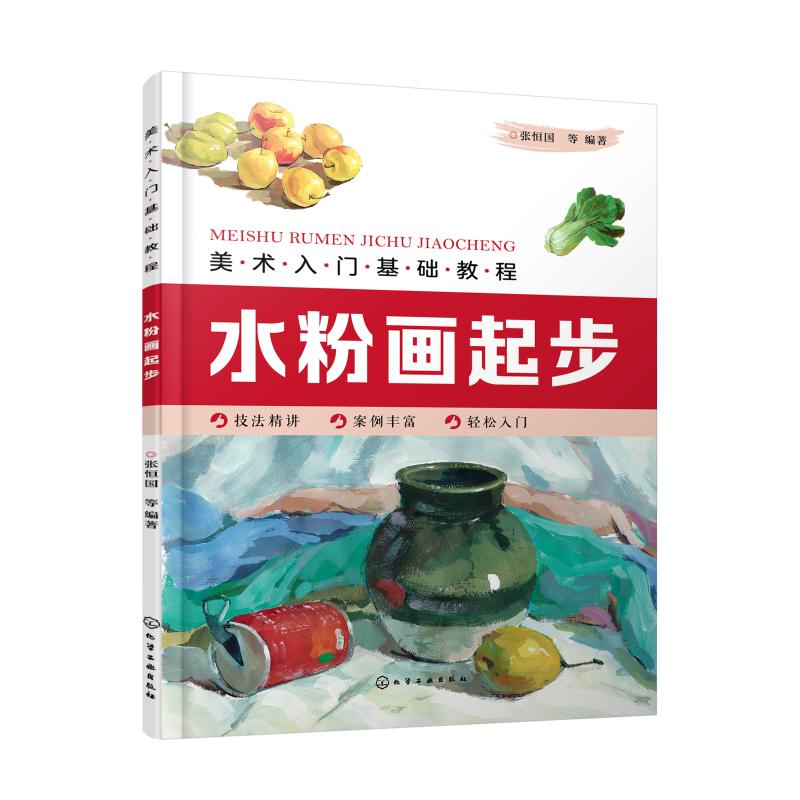 水粉画起步(美术入门基础教程)
