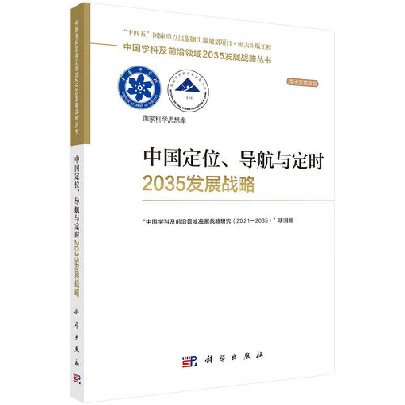 中国定位、导航与定时2035发展战略 9787030755650 本书项目组