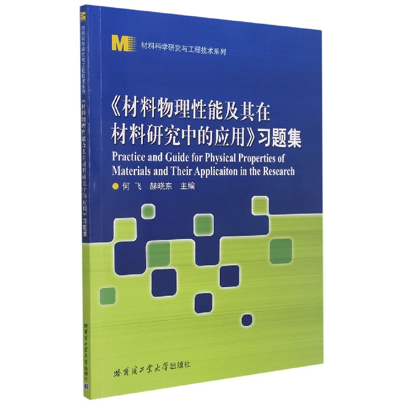 材料物理性能及其在材料研究中的应用习题集/材料科学研究与工程技术系列