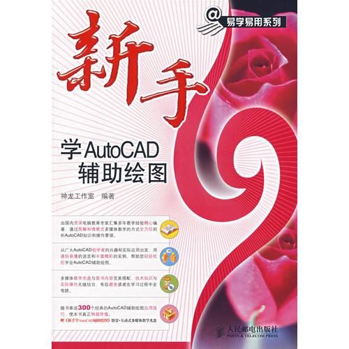 新手学AutoCAD辅助绘图