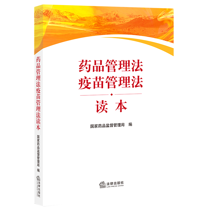 药品管理法疫苗管理法读本