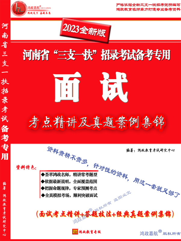 2023年河南省三支一扶面试考点精讲含23三支一扶面试真题押题汇总
