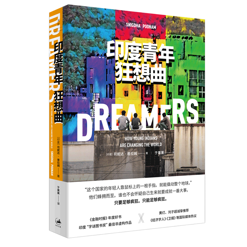 【旗舰店官网】 印度青年狂想曲 (印度)司妮达·普拉姆 上海人民出版社
