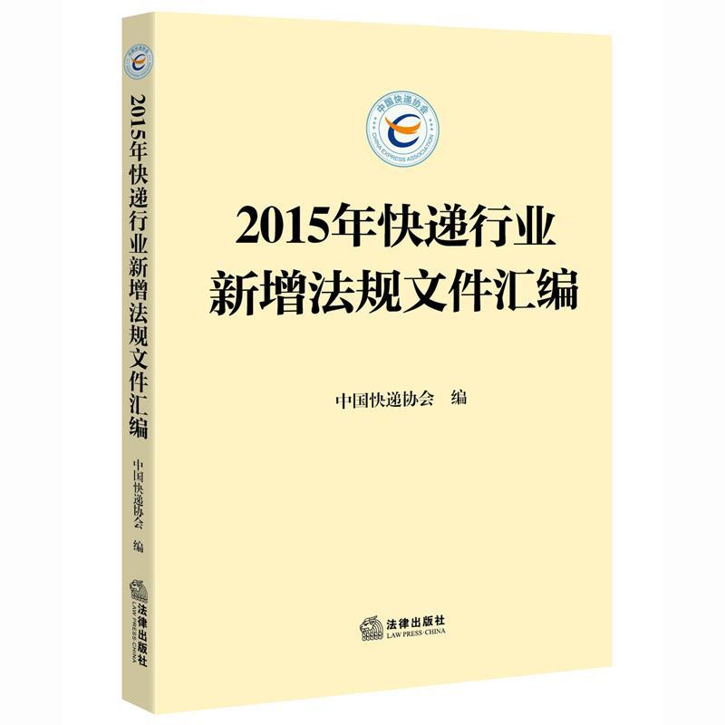 2015年快递行业新增法规文件汇编