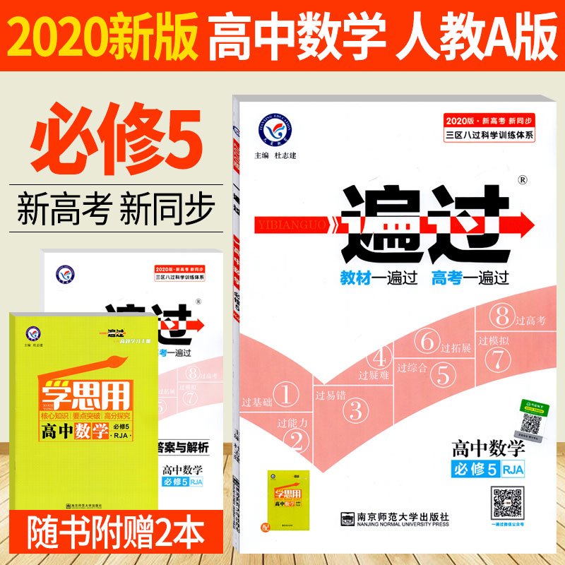 2020版一遍过数学必修5人教版RJA版 高三高中数学教材同步练习册习题集题库 天星教育一遍过高中数