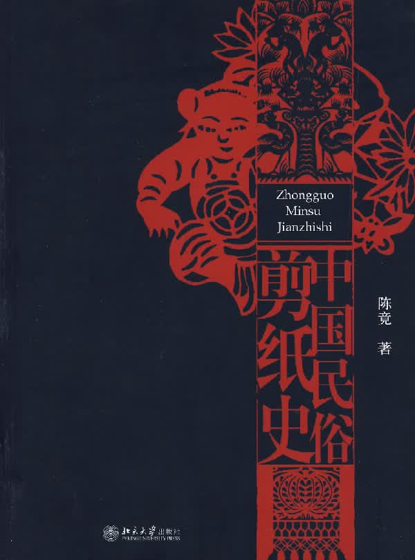 中国民俗剪纸史 陈竟【书】