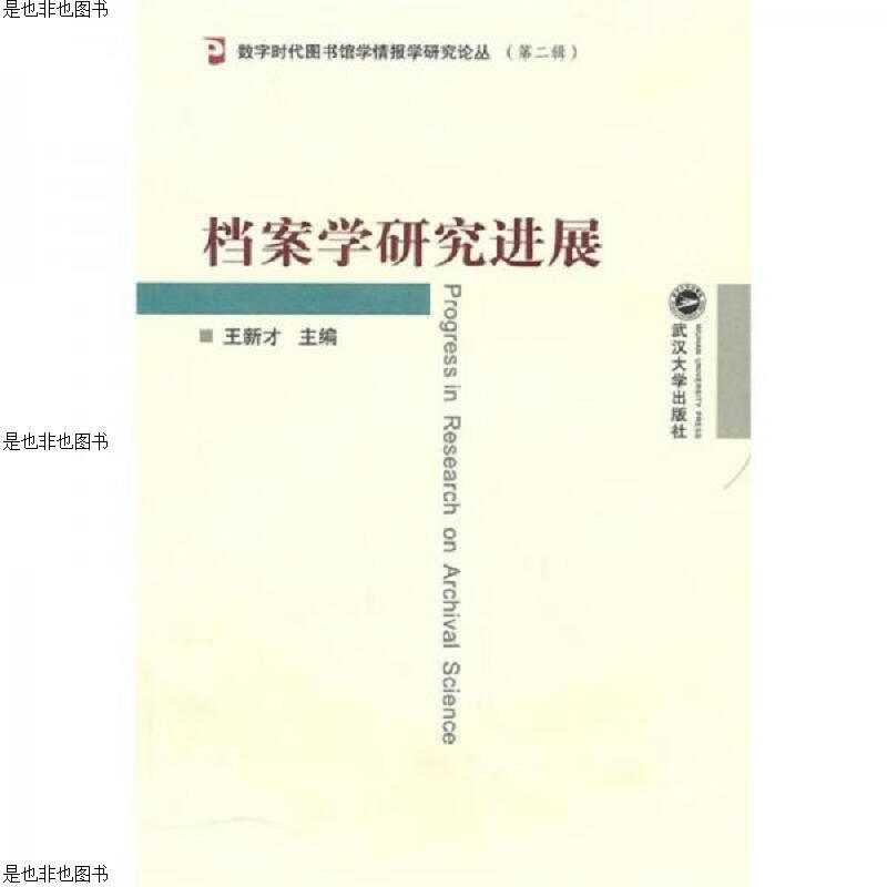 档案学研究进展