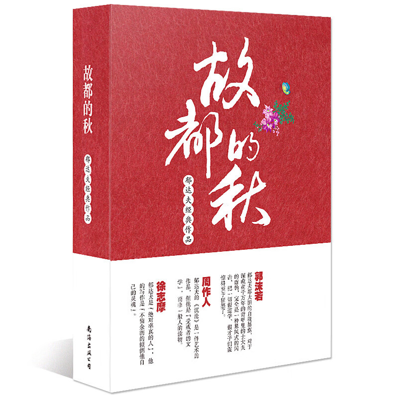 故都的秋 郁达夫文选 珍藏叶洋文化