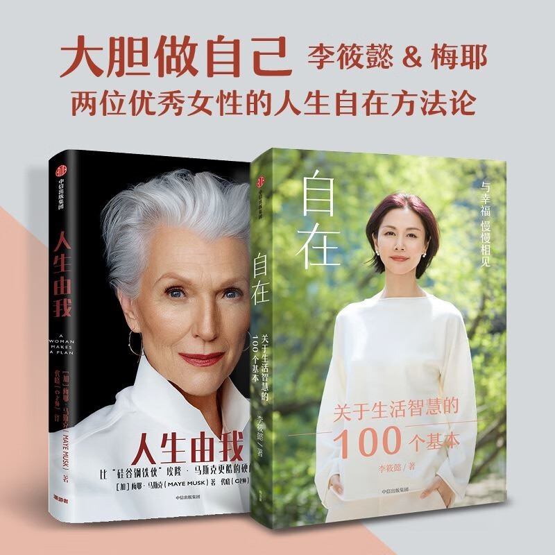 【自营包邮】自在+人生由我 李筱懿 梅耶·马斯克 大胆做自己 中信出版社