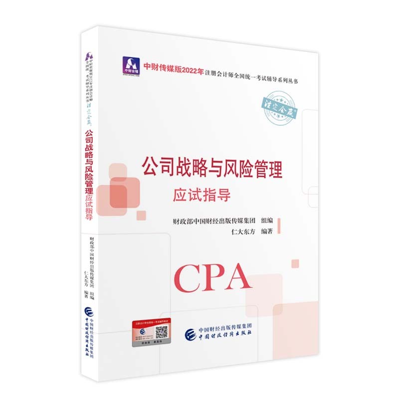 公司战略与风险管理应试指导9787522311609