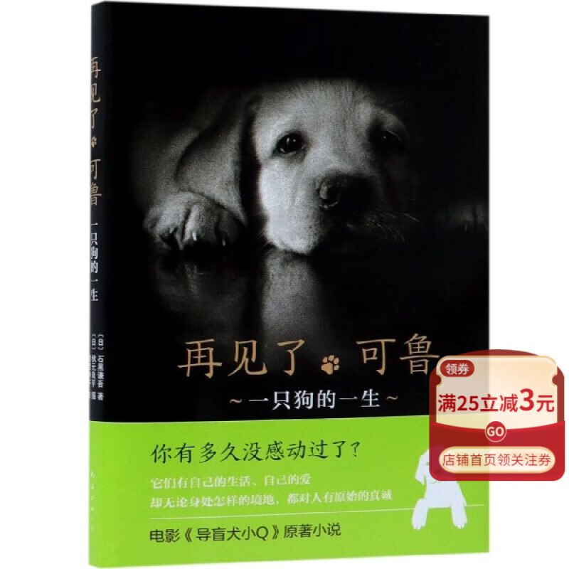 【官方】再见了可鲁(一只狗的一生)(精) 新经典图书 书籍