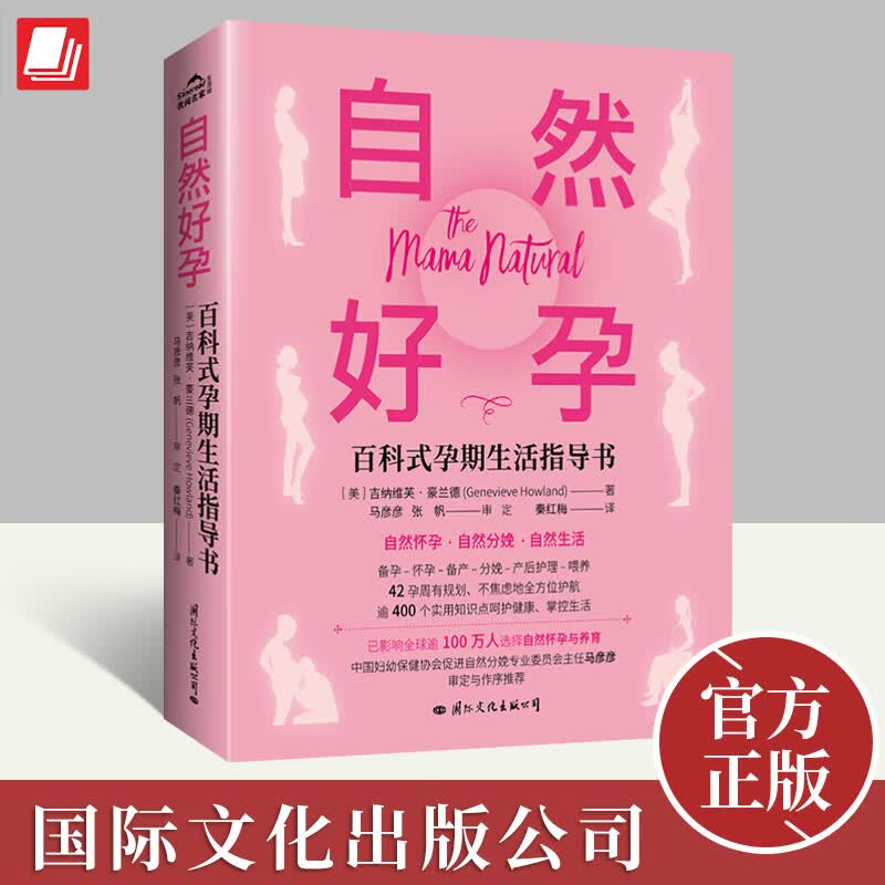 2023年新书自然好孕百科式孕期生活指导书 从孕产妇角度讲述如何做到“自然好孕”书籍十月怀胎知识百科全书国际文化出版公司