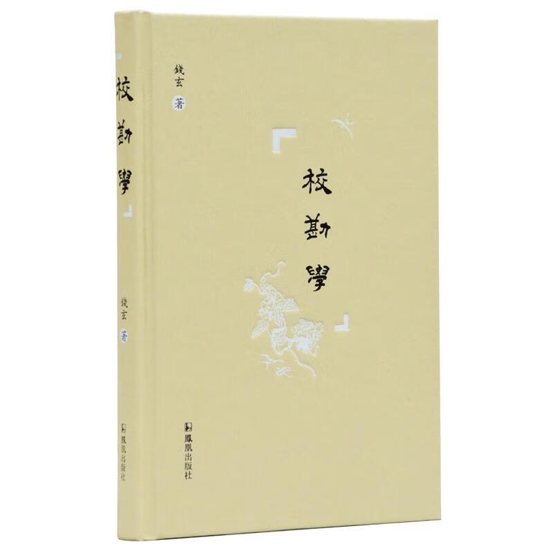 校勘学 钱玄 凤凰出版社 9787550630406