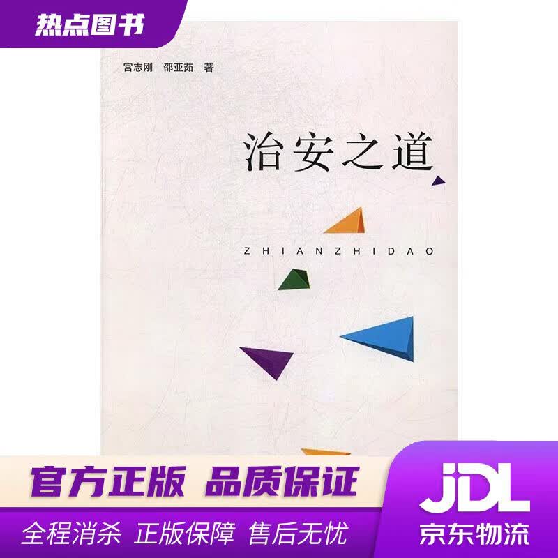 治安之道 宫志刚,邵亚茹 著 中国人民公安大学出版社