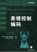 差错控制编码9787302084594清华大学出版社