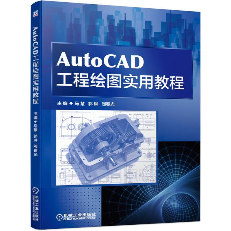 AutoCAD工程绘图实用教程 主编马慧郭琳刘春光 机械工业出版社 9787111670124