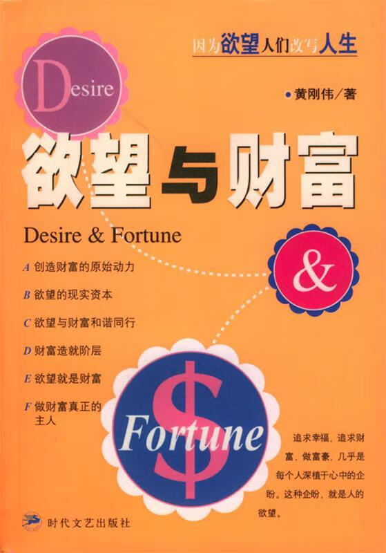 欲望与财富 黄刚伟