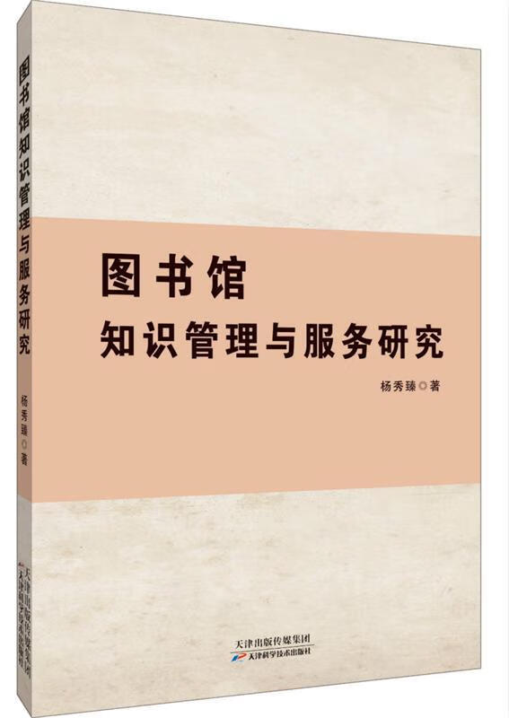 【R】图书馆知识管理与服务研究 杨秀臻 天津科学技术出版社 9787557656355