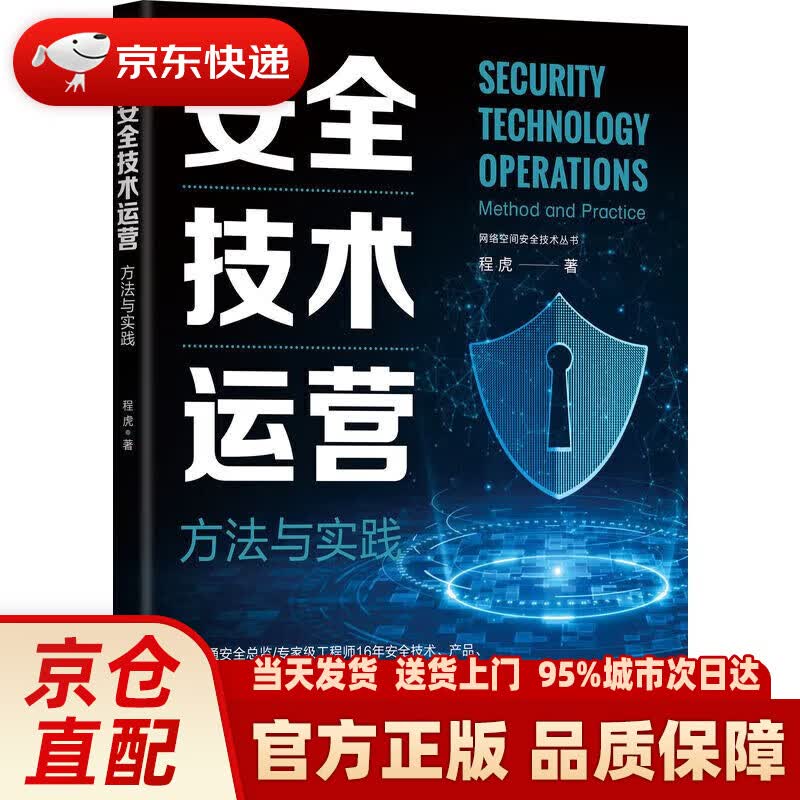 安全技术运营：方法与实践