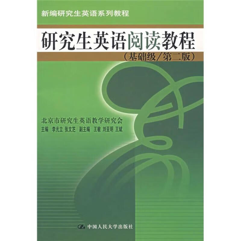 二手研究生英语阅读教程：基础级（第2版）