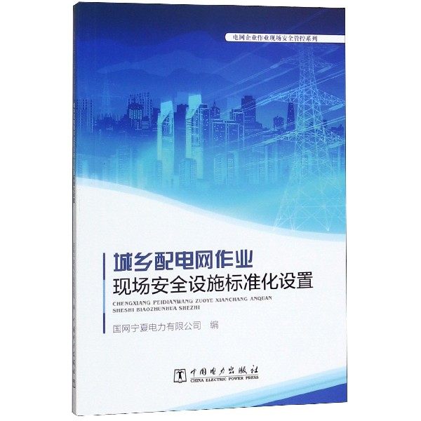 电网企业作业现场安全管控系列 城乡配电网作业现场安全设施标准化设置