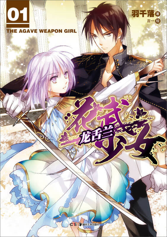 花武少女龙舌兰 01【特惠】