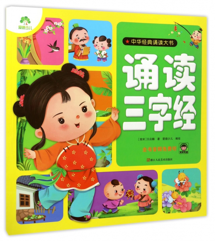诵读三字经/中华经典诵读大书