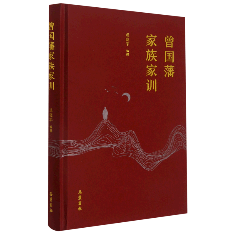 曾国藩家族家训(精)