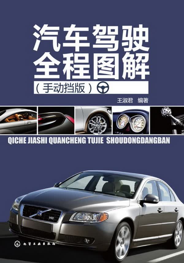 汽车驾驶全程图解 王淑君编著