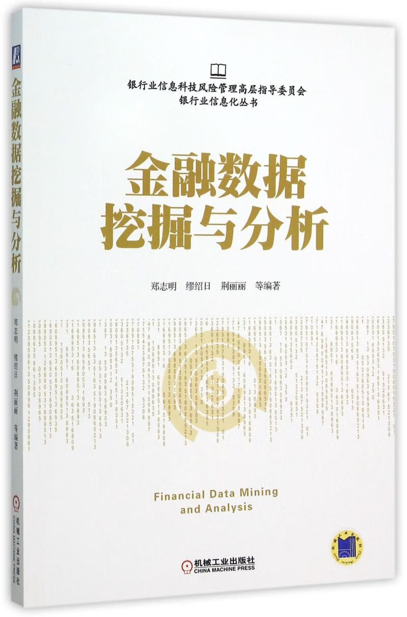 金融数据挖掘与分析/银行业信息化丛书